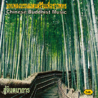 CD Audio บรรเลงสากล: Chinese Buddhist Music บทเพลงบรรเลงดนตรีจีนเพื่อ ...