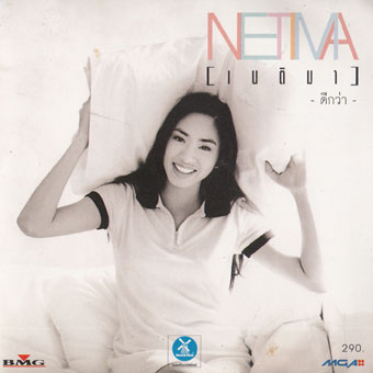CD Audio สตริง: NETIMA เนติมา - ดีกว่า