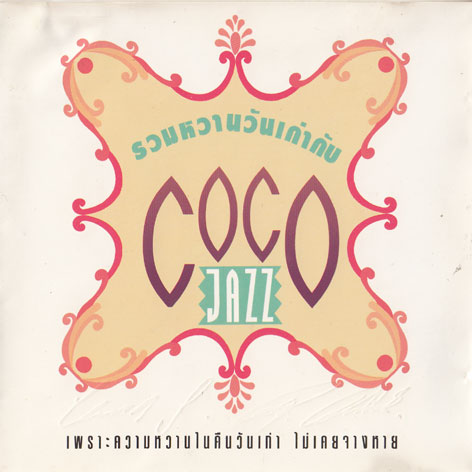 CD Audio สตริง: CO CO JAZZ - รวมหวานวันเก่ากับ CoCo Jazz