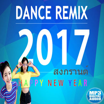 MP3 ลูกทุ่ง: [Mp3]-[Dance Remix] รวมเพลงแด้นซ์ต้อนรับปีใหม่ฟังยาวๆ หลาย ...