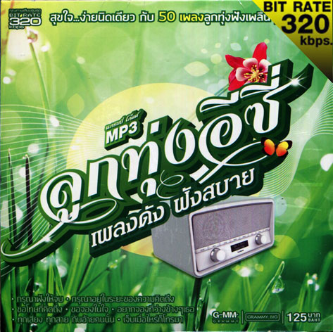 Mp3 ล กท ง ล กท งอ ซ เพลงด งฟ งสบาย